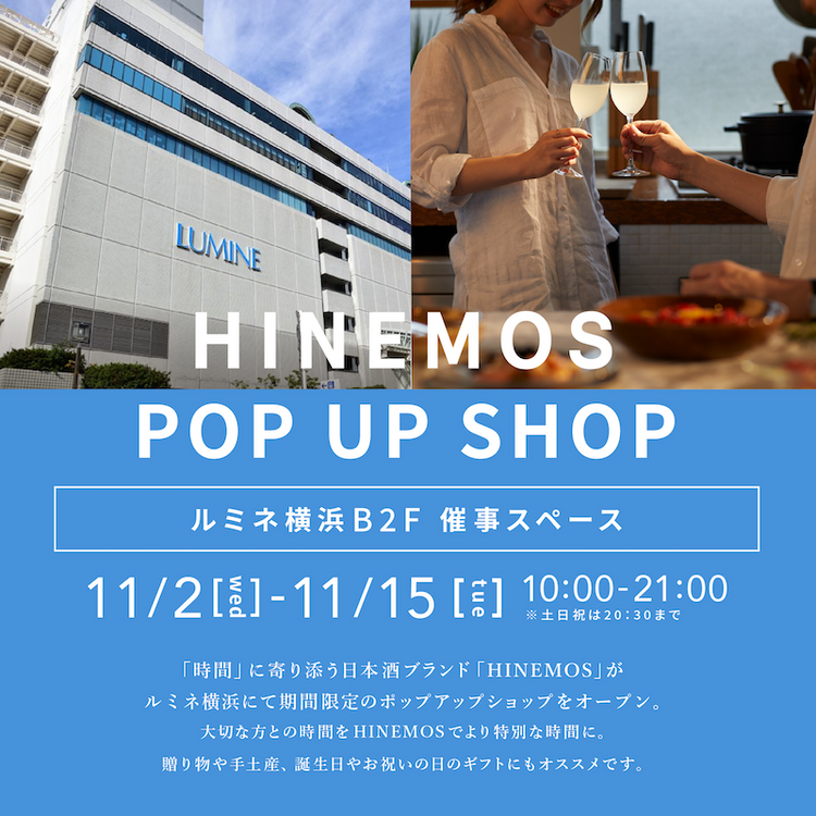 【イベント】横浜・横浜ルミネにてポップアップストアを開催(11/15まで) – HINEMOS｜その時の、そばに。